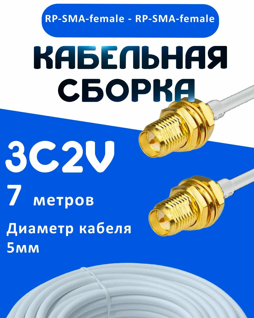 Кабельная сборка 75 Ом на 3C-2V белого цвета с разъемами RP-SMA-female - RP-SMA-female, 7 метров