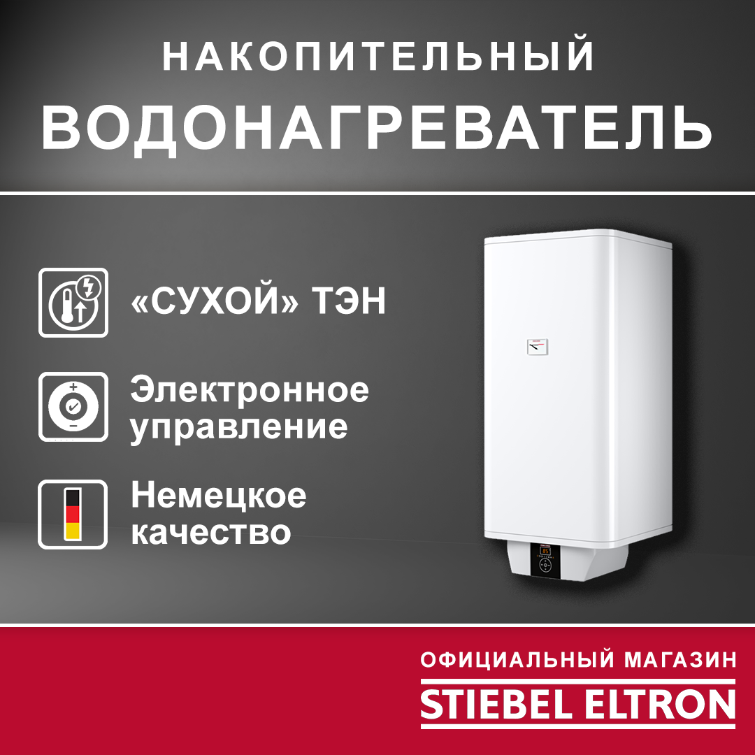 Электрический накопительный водонагреватель STIEBEL ELTRON | PSH 100 Universal EL