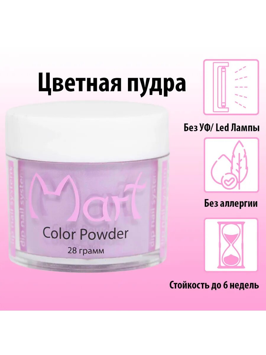 Mart Цветная Гель-Пудра Невские Берега 03 28 грамм, дип пудра без УФ лампы