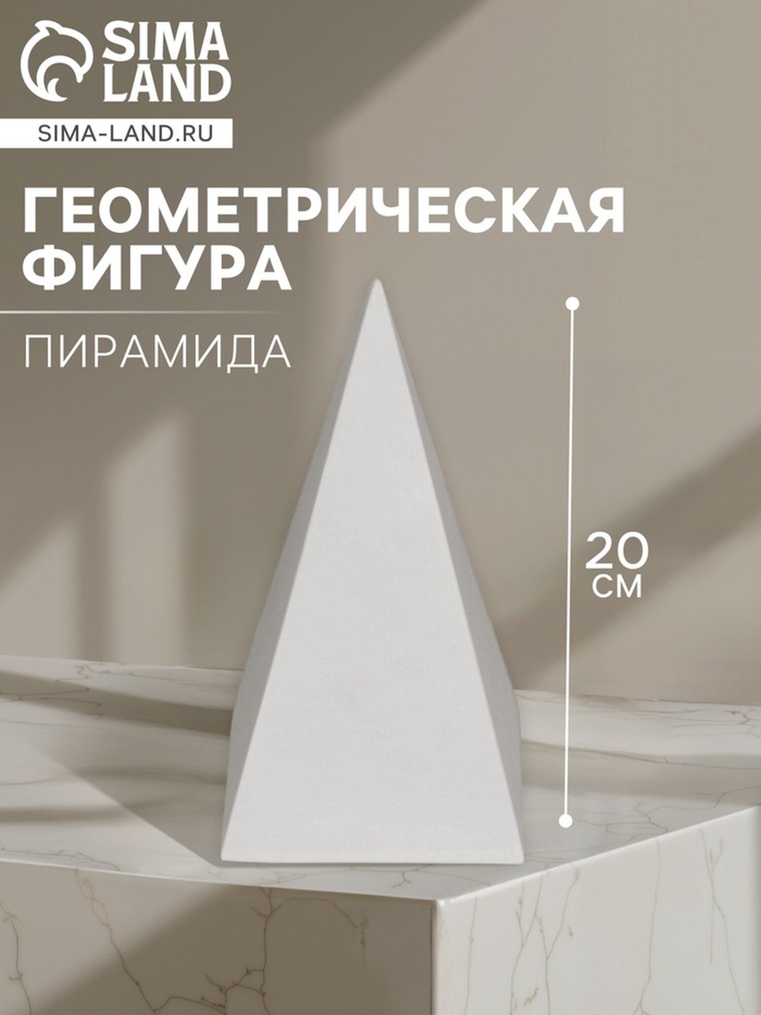 Геометрическая фигура пирамида четырёхгранная, 20 см (гипсовая)