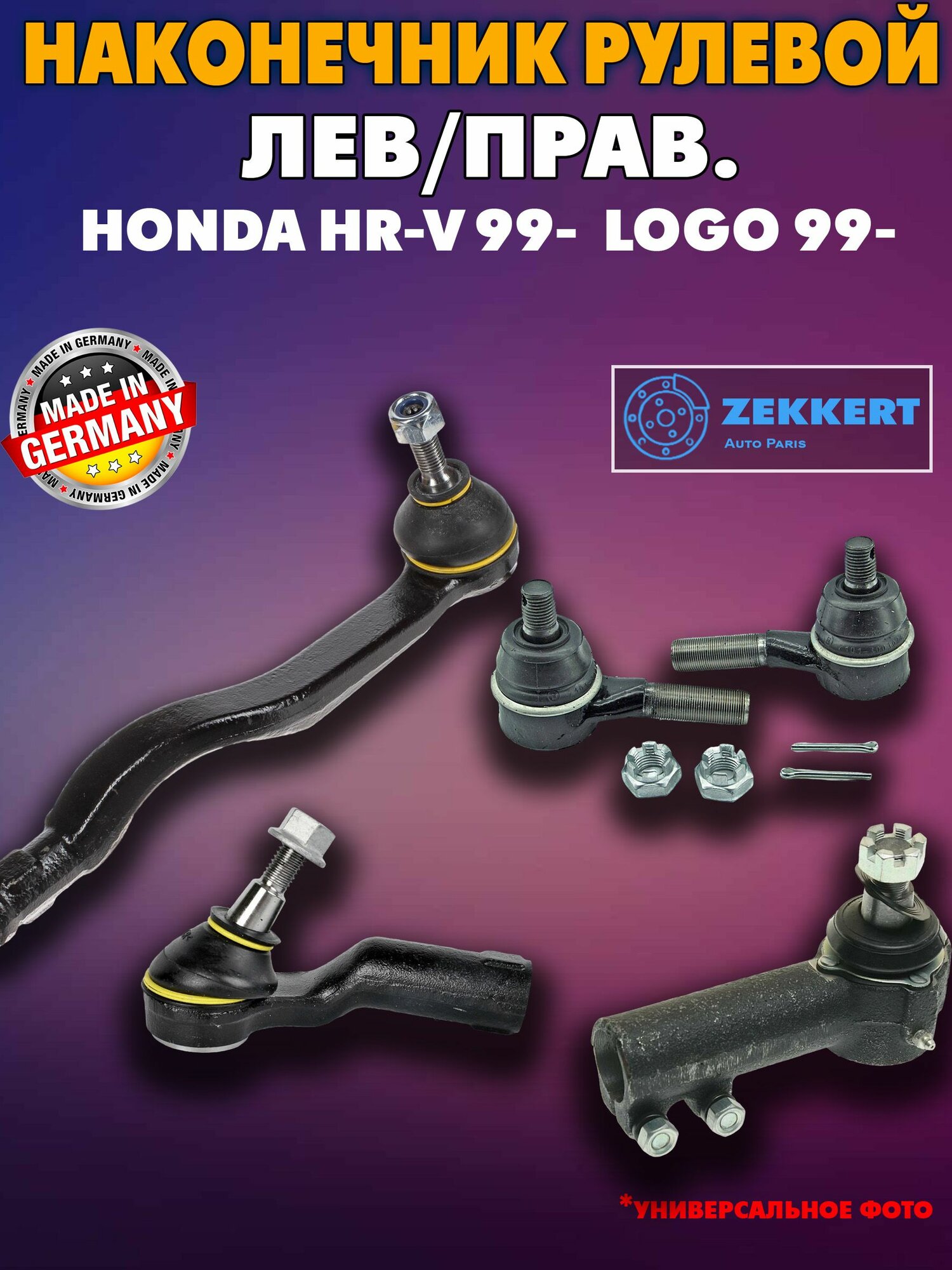 Наконечник рулевой лев./прав. Honda HR-V 99- Logo 99-