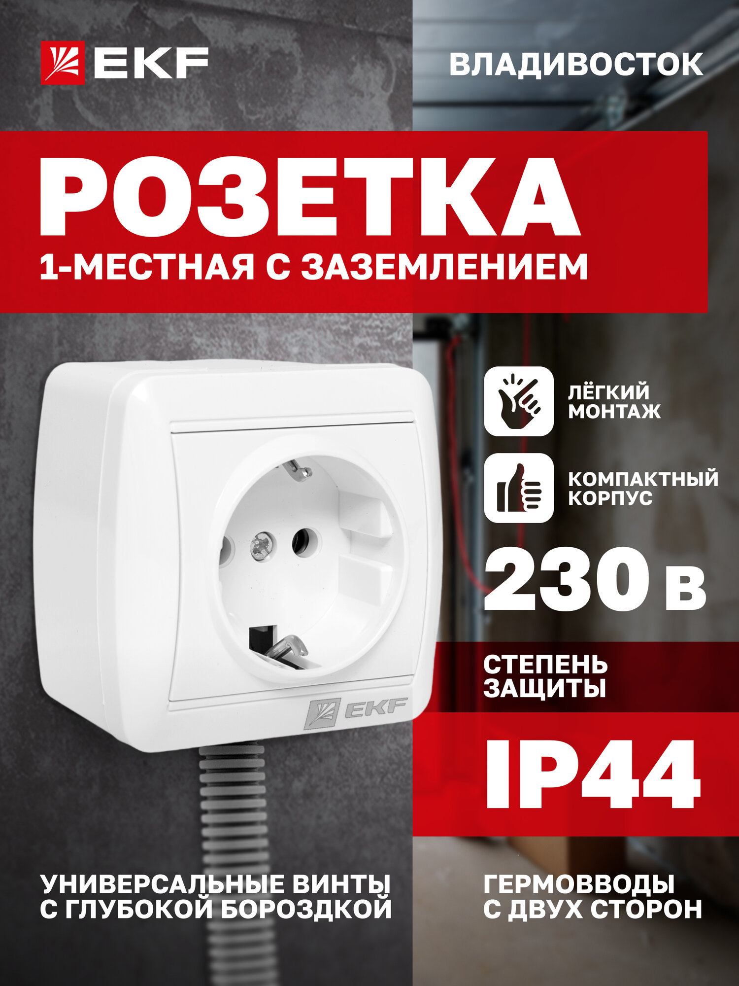 Розетка EKF 1-местная 16А с заземлением, IP44, коллекция Владивосток