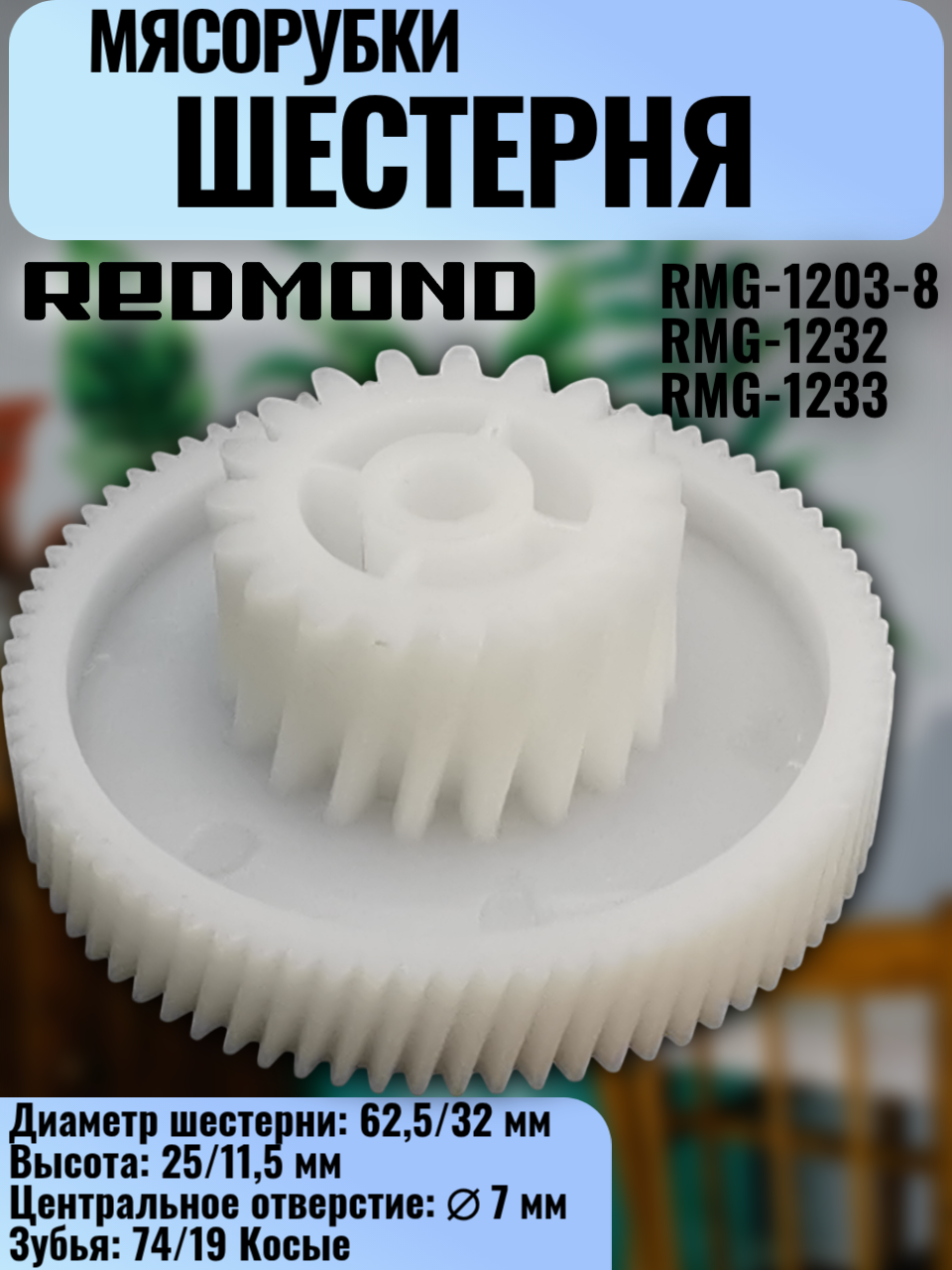 Шестерня мясорубки Redmond (Редмонд) Ø62.5/32 мм, отв.7 мм, кос. зуб.74/19шт для RMG-1203-8,1232,1233