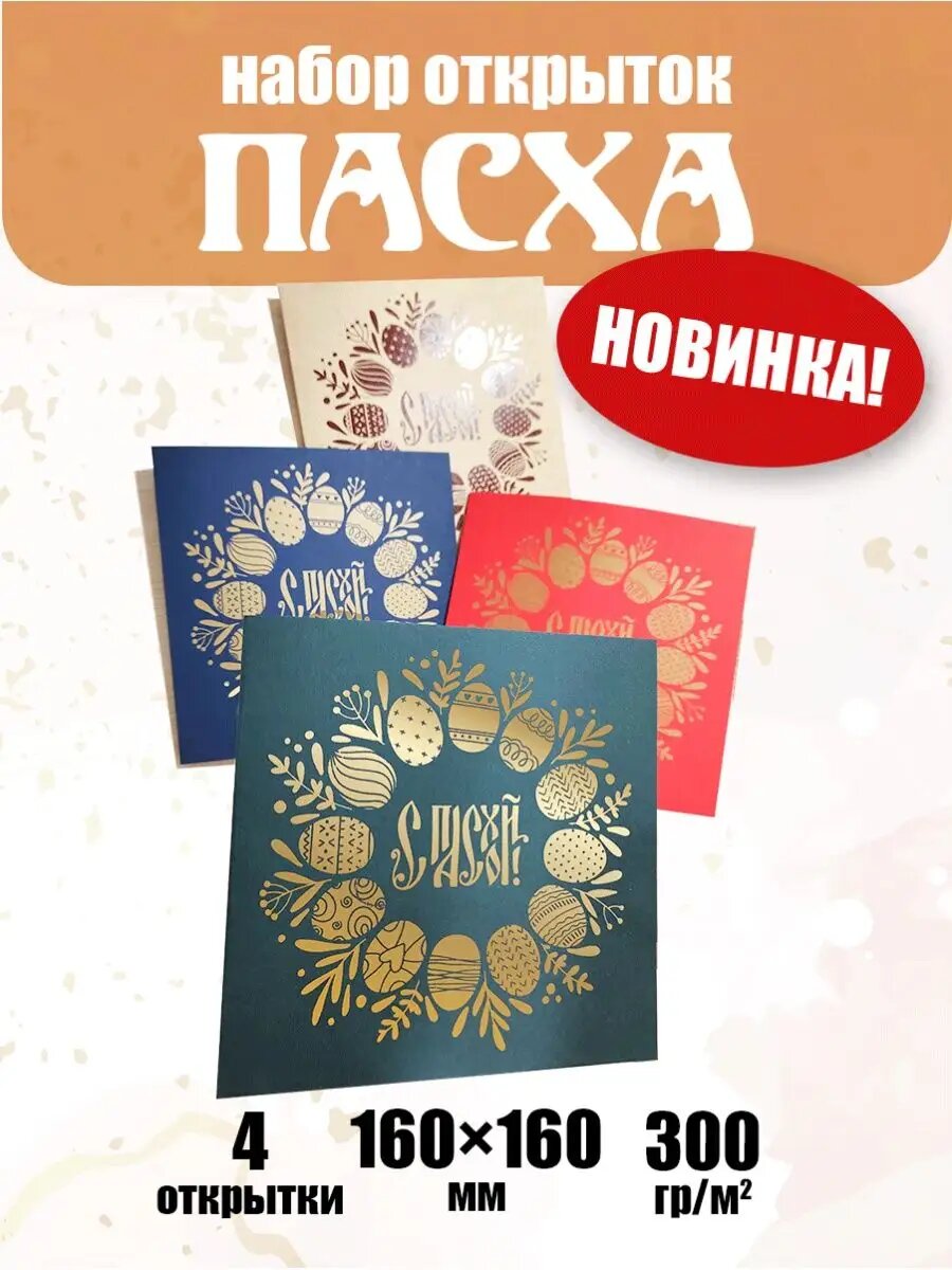 Открытка поздравительная Пасха