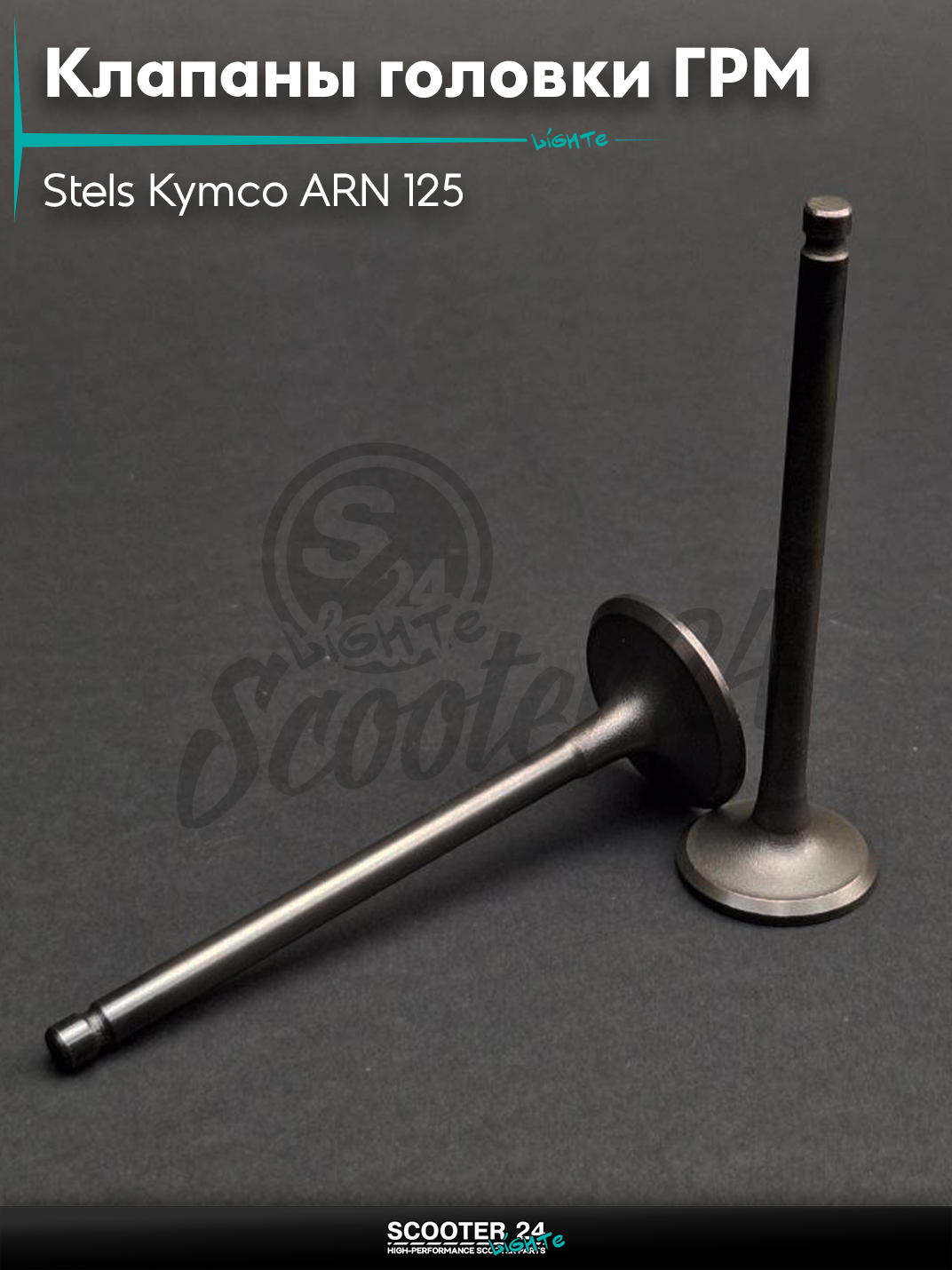 Клапаны головки поршневой группы ГРМ комплект d23.0/27.5, h81.5 Stels Kymco ARN 125 (153QMI) "LIPAI"