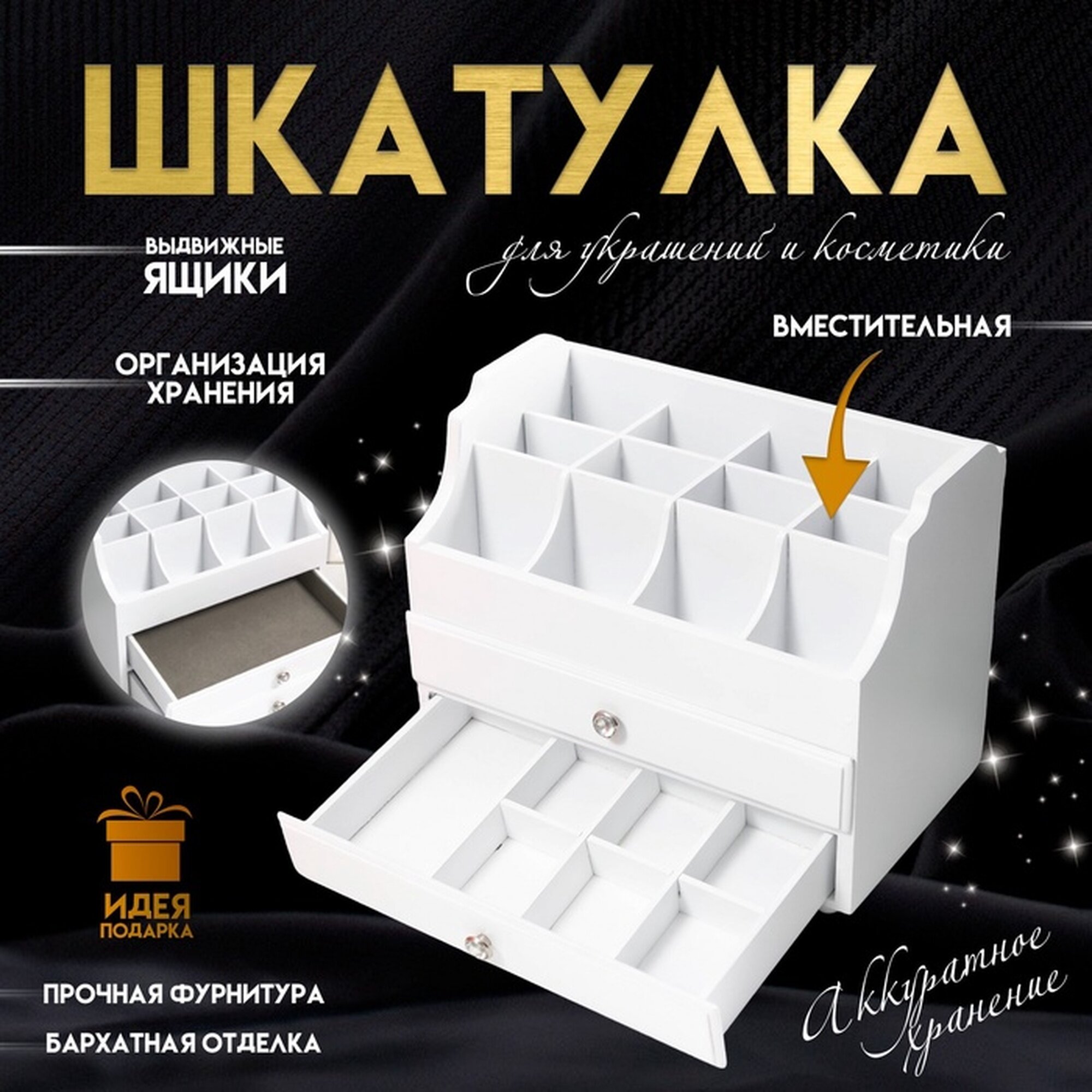 Шкатулка для украшений, косметики дерево, 2 ящика, белая, с ящичками, 26х16,5х21,7 см