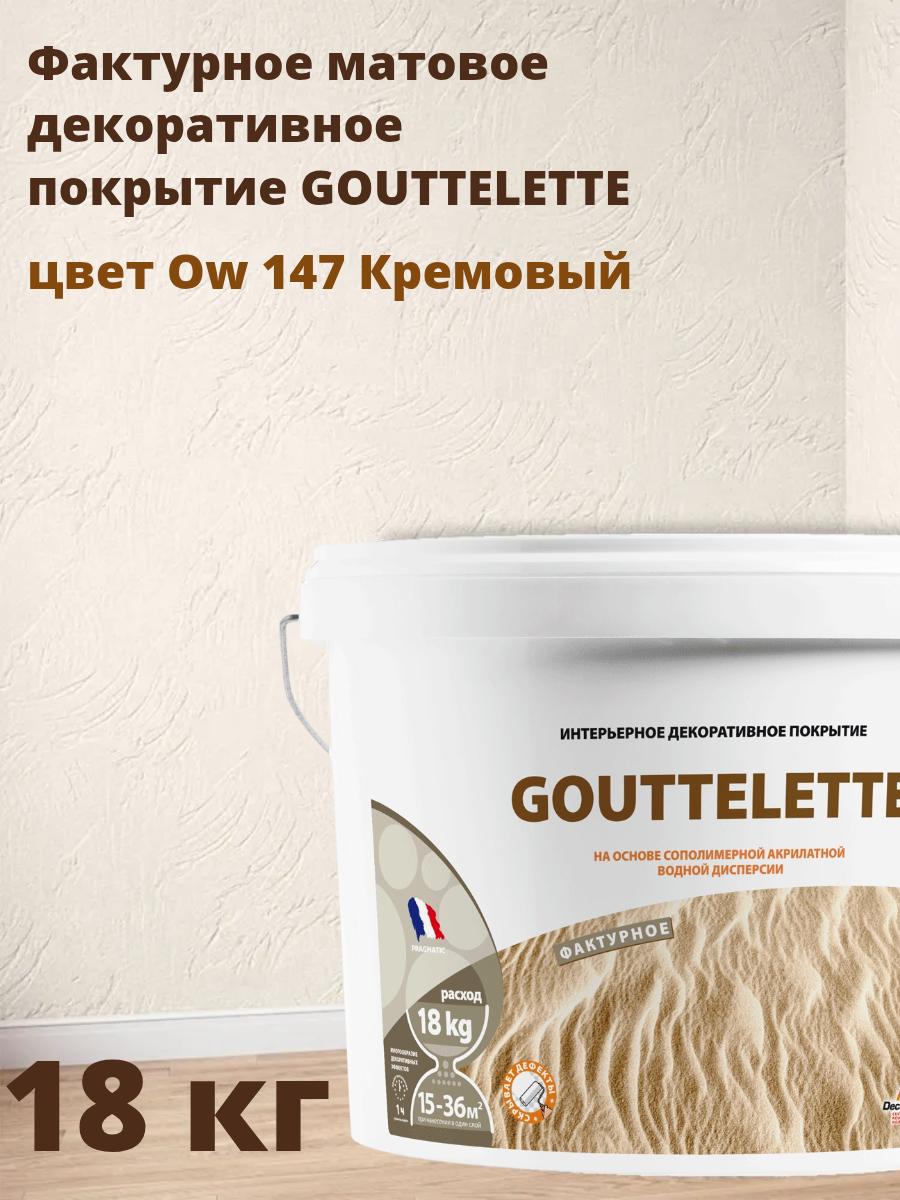 Водное Фактурное матовое декоративное покрытие Гутлет (GOUTTELETTE) с различными эффектами нанесения для внутренних работ 18 кг, цвет OW 147 Кремовый