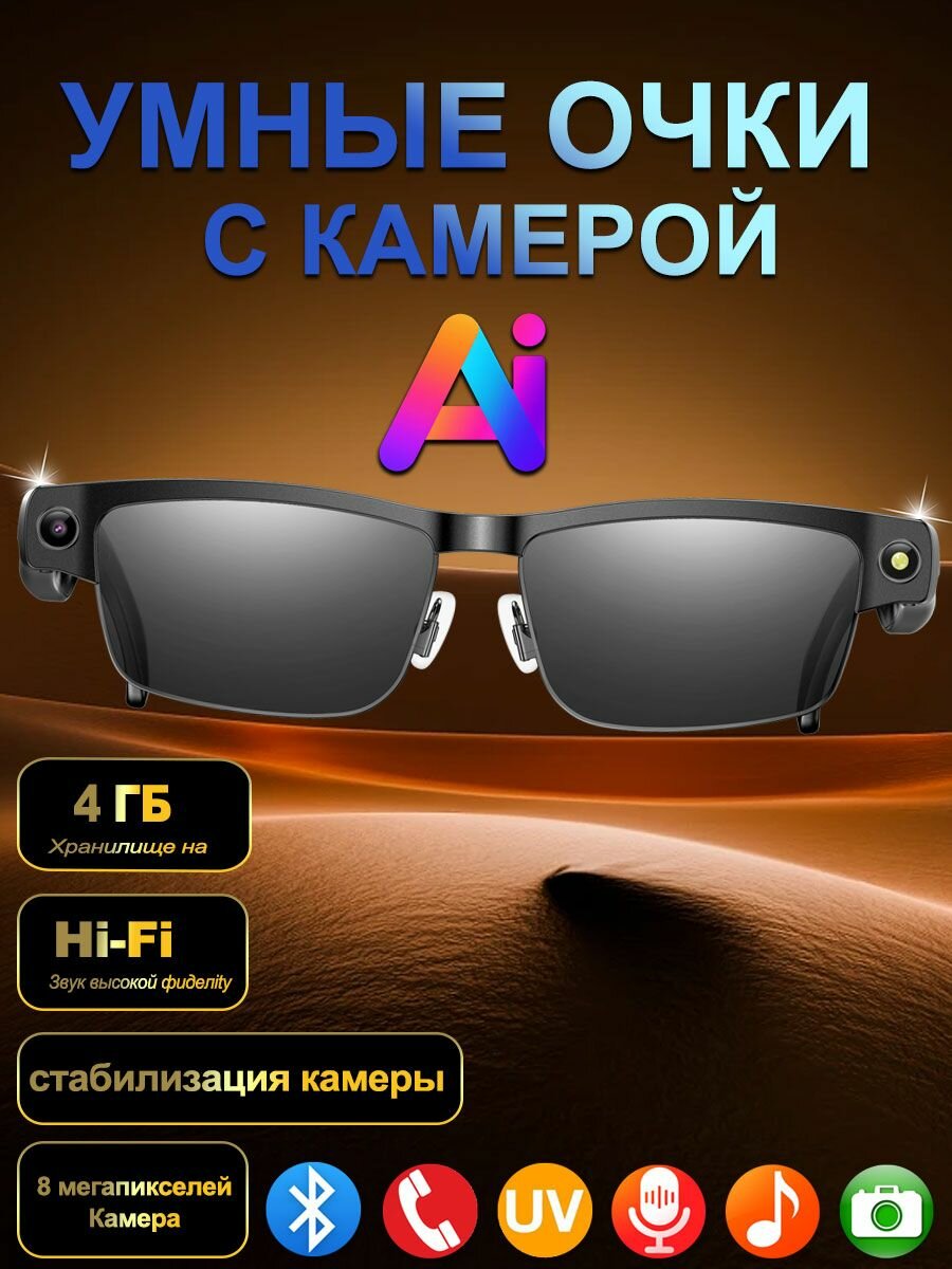 4GB ROM умные очки с наушниками и камерой, 8 мегапикселей, с искусственным интеллектом, Запись, воспроизведение и съемка