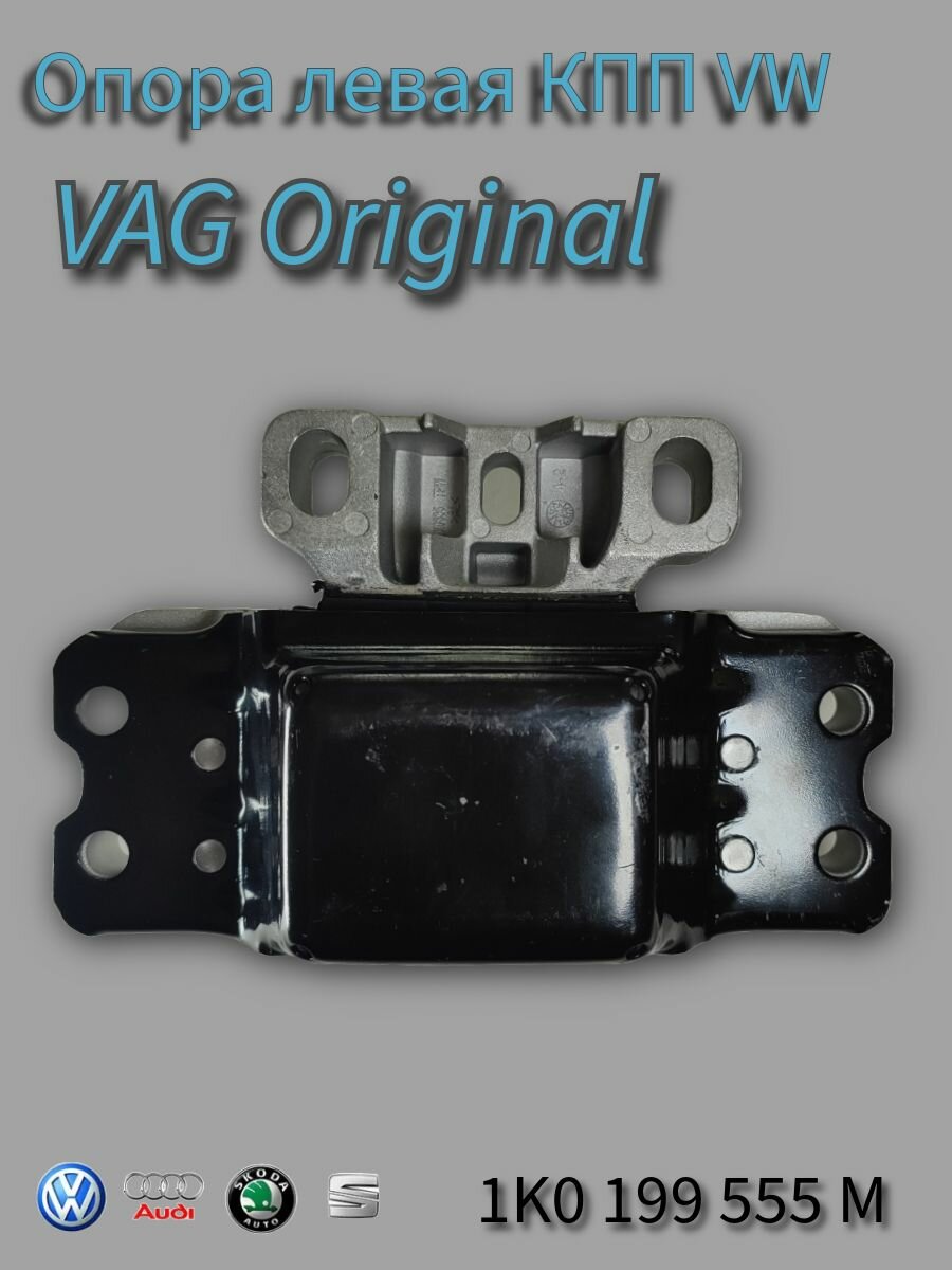 Опора КПП левая на JETTA Octavia Yeti , A3 - 1K0 199 555 M