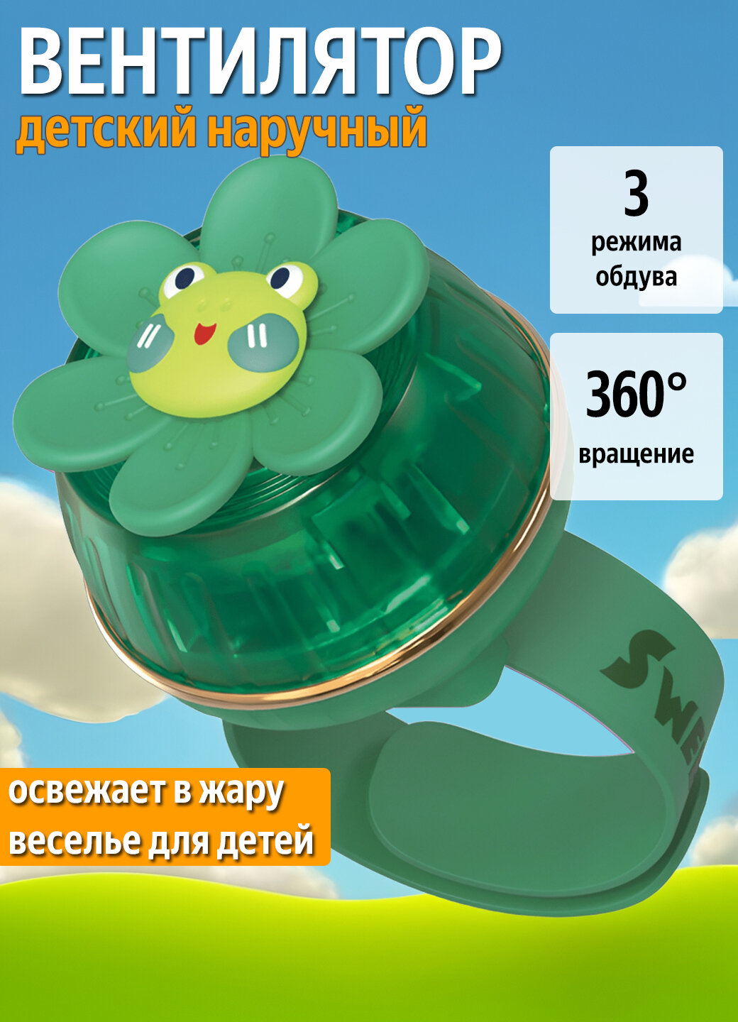 Вентилятор детский "Лягушка" наручный, 3 режима обдува, вращение на 360°, зеленый