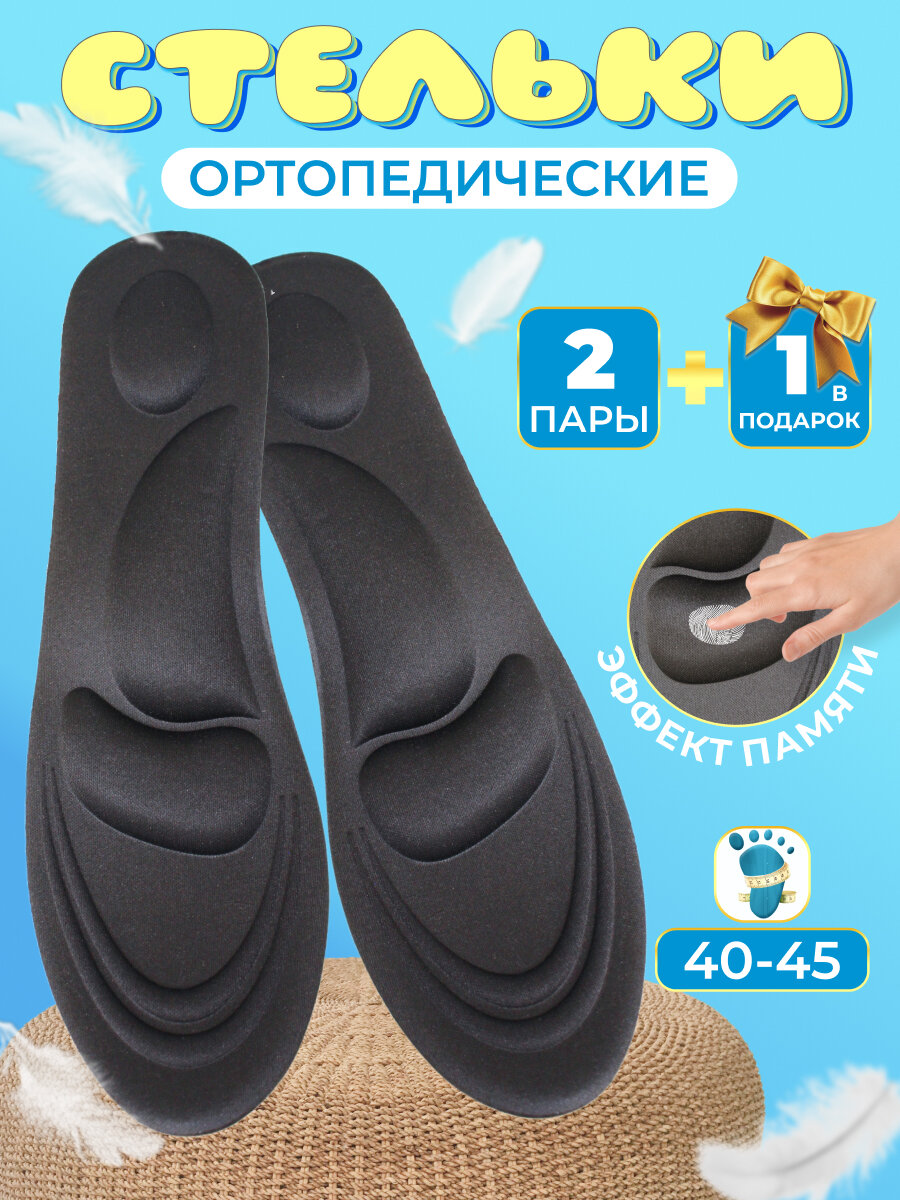 Мягкие стельки, амортизирующие стельки, ортопедические стельки, массажные стельки/Размер 40-45/набор 3 пары/Черные