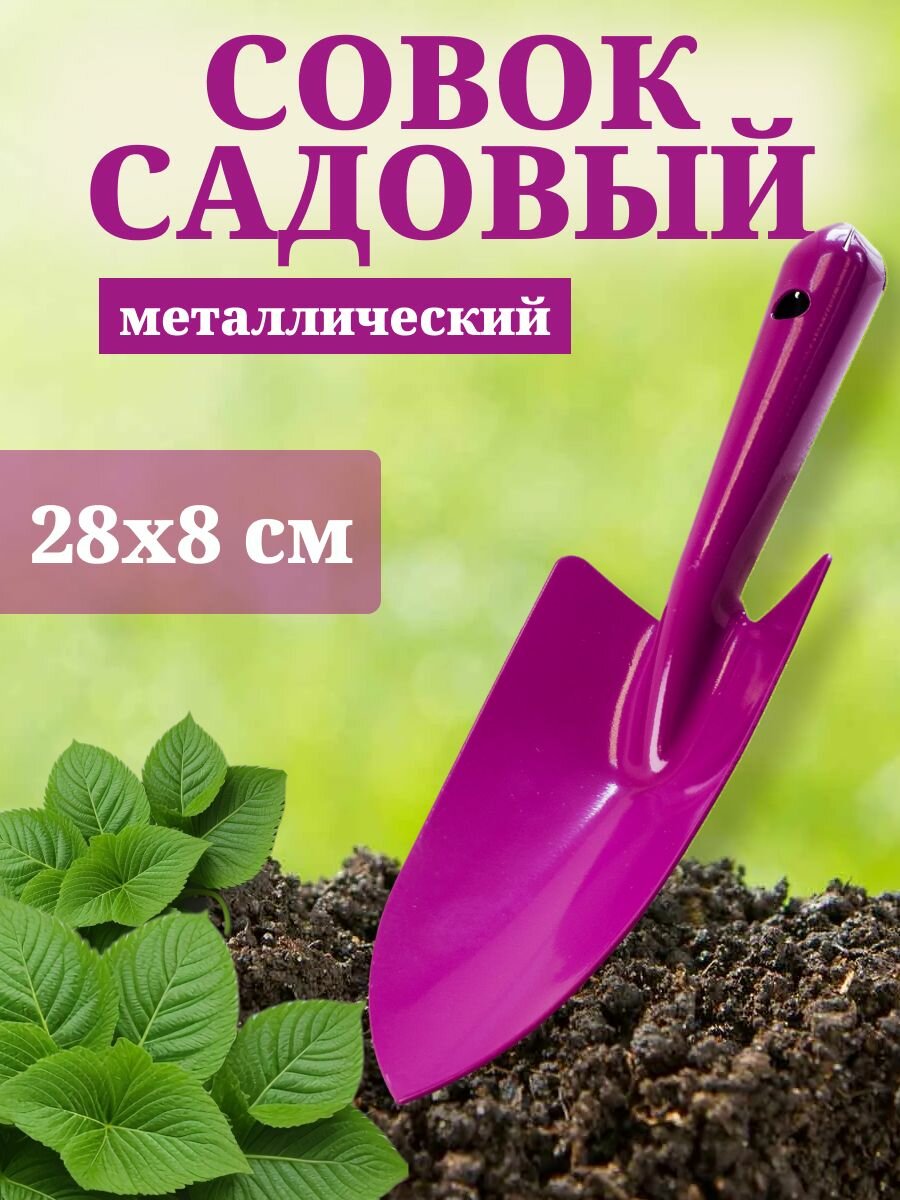 Совок садовый