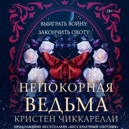 Непокорная ведьма [Аудиокнига]