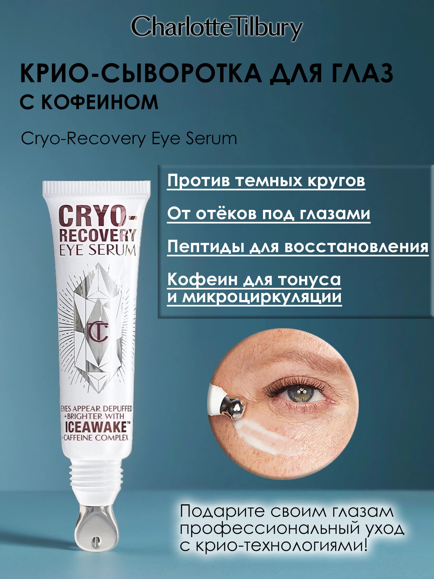 Охлаждающая сыворотка c кофеином для глаз Charlotte Tilbury - Cryo-Recovery Eye Serum, 15 мл.