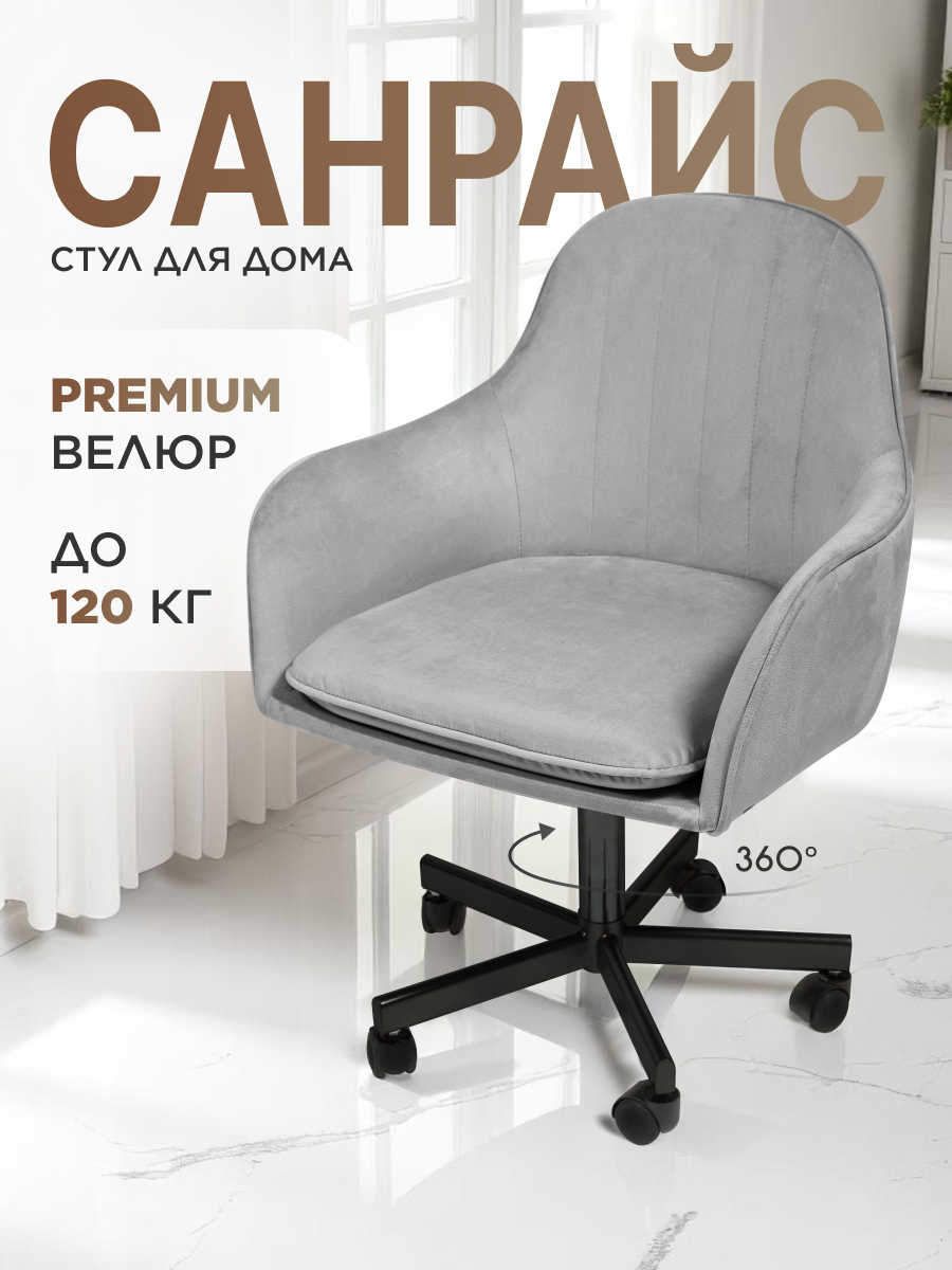 Стул для кухни, дома, офиса Санрайс, черное пятилучье, светло-серый