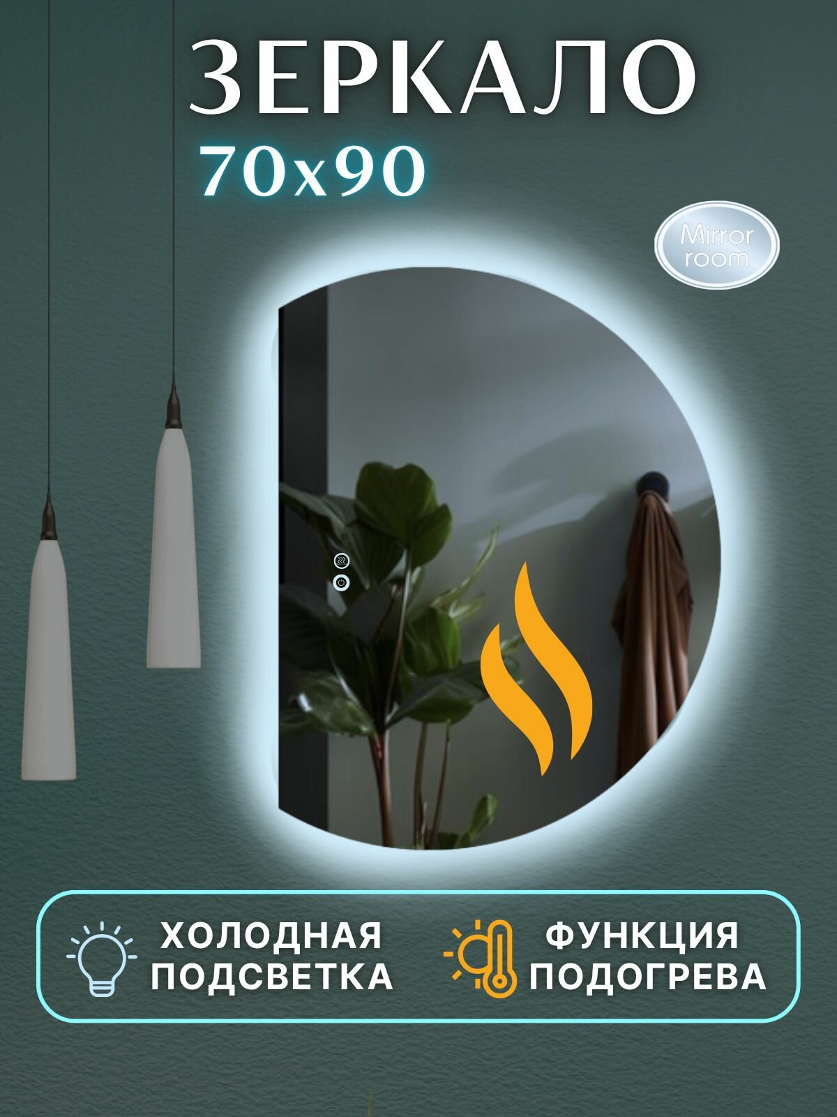Зеркало с подсветкой и подогревом в ванную 70 на 90 см. подсветка 6000К (холодный свет) полукруглое срез слева