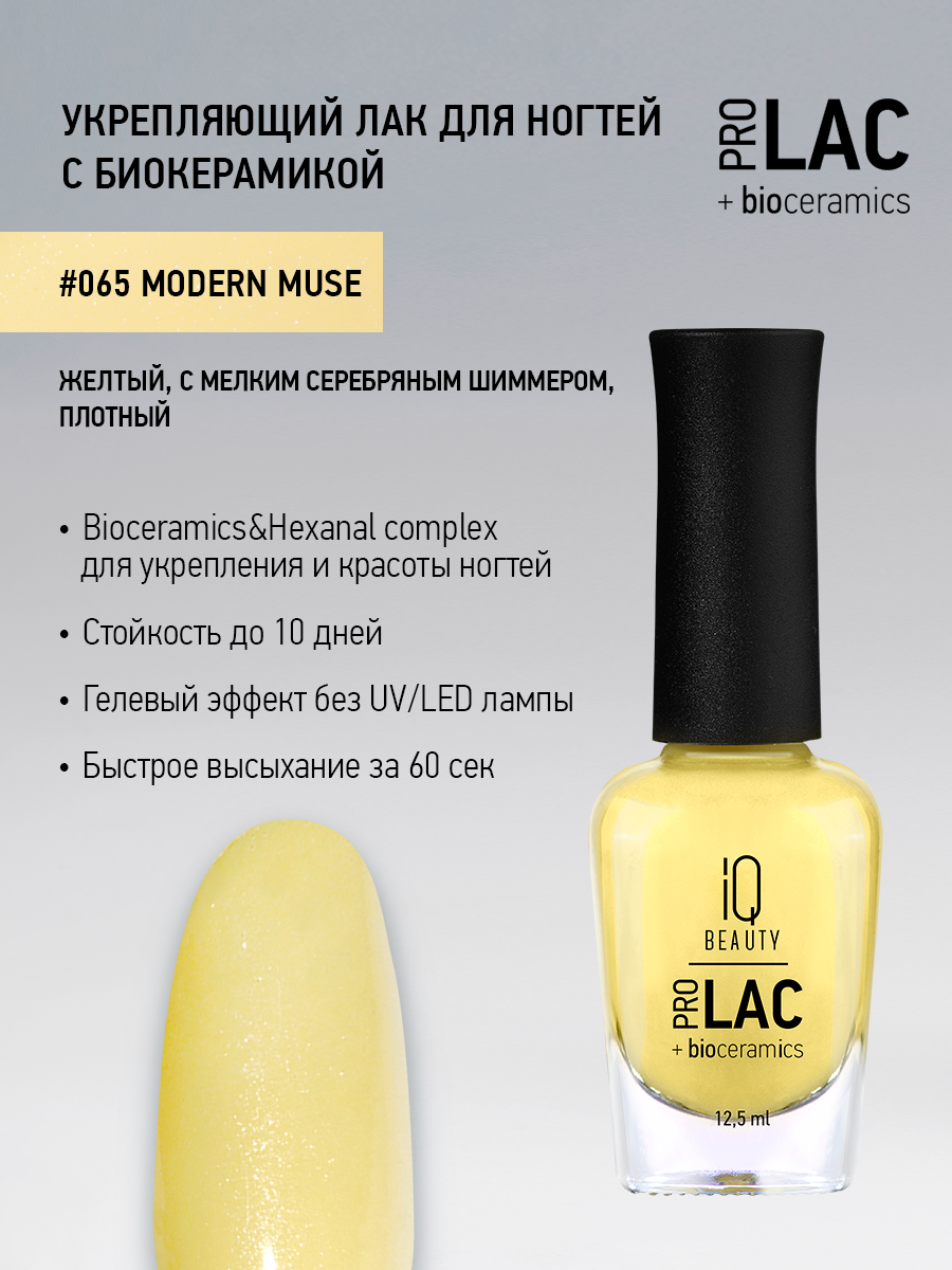 Лак для ногтей IQ Beauty PROLAC+bioceramics 065 Modern Muse, с шиммером, 12.5 мл