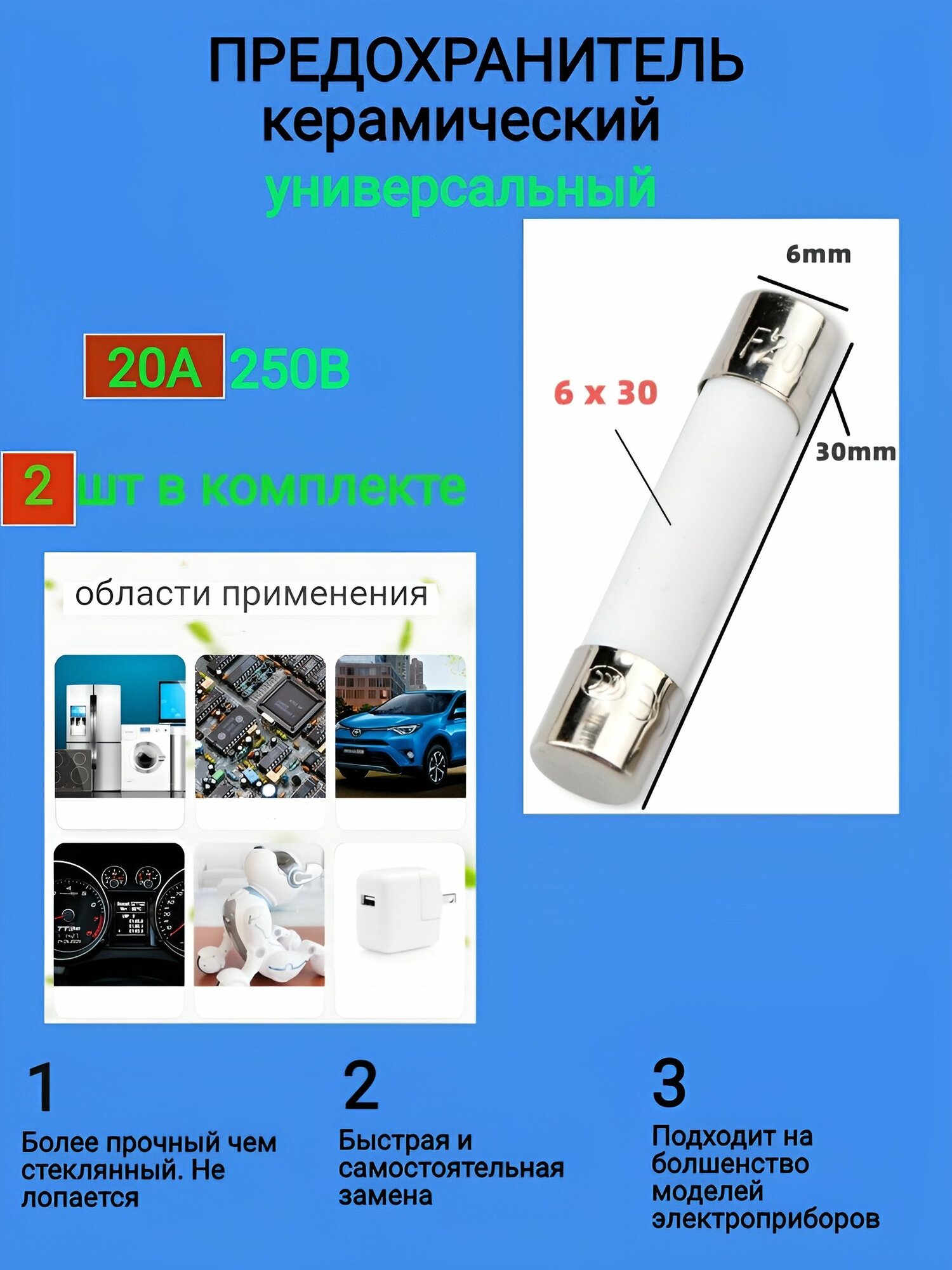 Предохранитель СВЧ/микроволновки 20А 250В 2 шт размер 6мм на 30мм