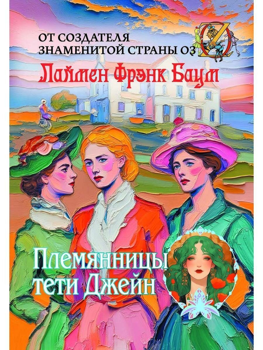 Племянницы тети Джейн. Баум Л. Ф. Престиж Бук