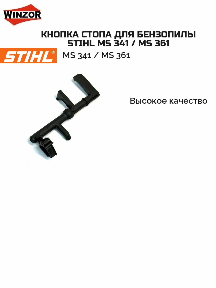Кнопка стопа для бензопилы STIHL MS 341 / MS 361