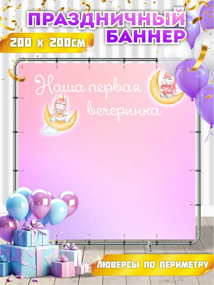 Баннер на День рождения 1 год фотофон 200х200 см с люверсами