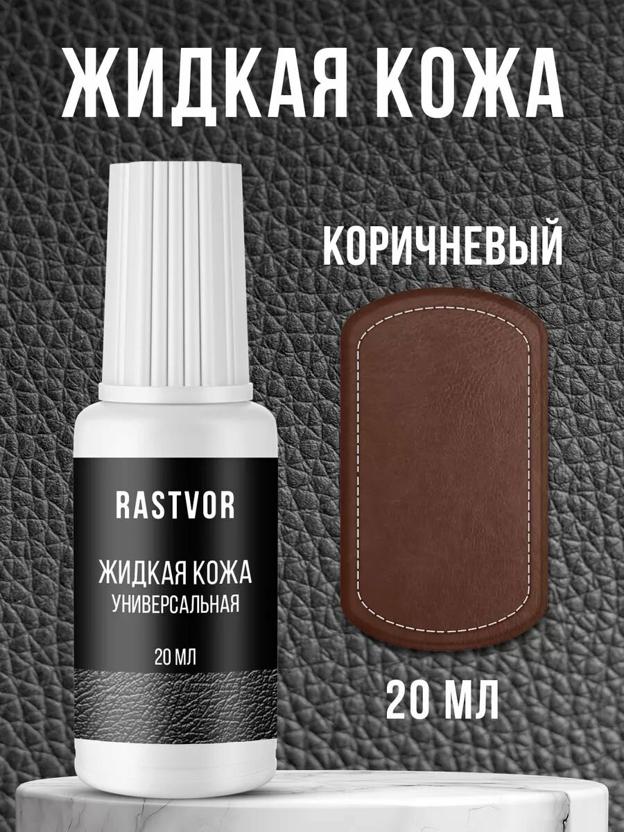 Жидкая кожа RASTVOR, для авто, мебели и обуви, 20мл, коричневая