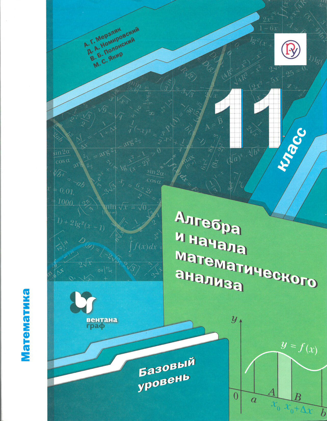 Математика. Алгебра и начала математического анализа. 11 класс. Базовый уровень. Учебник./Мерзляк А. Г./2020
