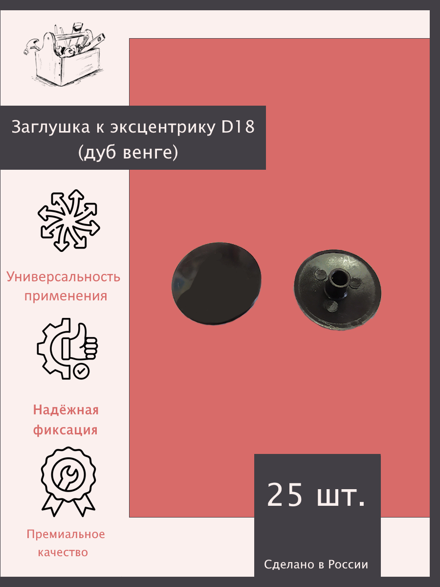Заглушка к эксцентрику (дуб венге) D18 - 25 шт. Эксклюзивно от ШкафыТут. РФ
