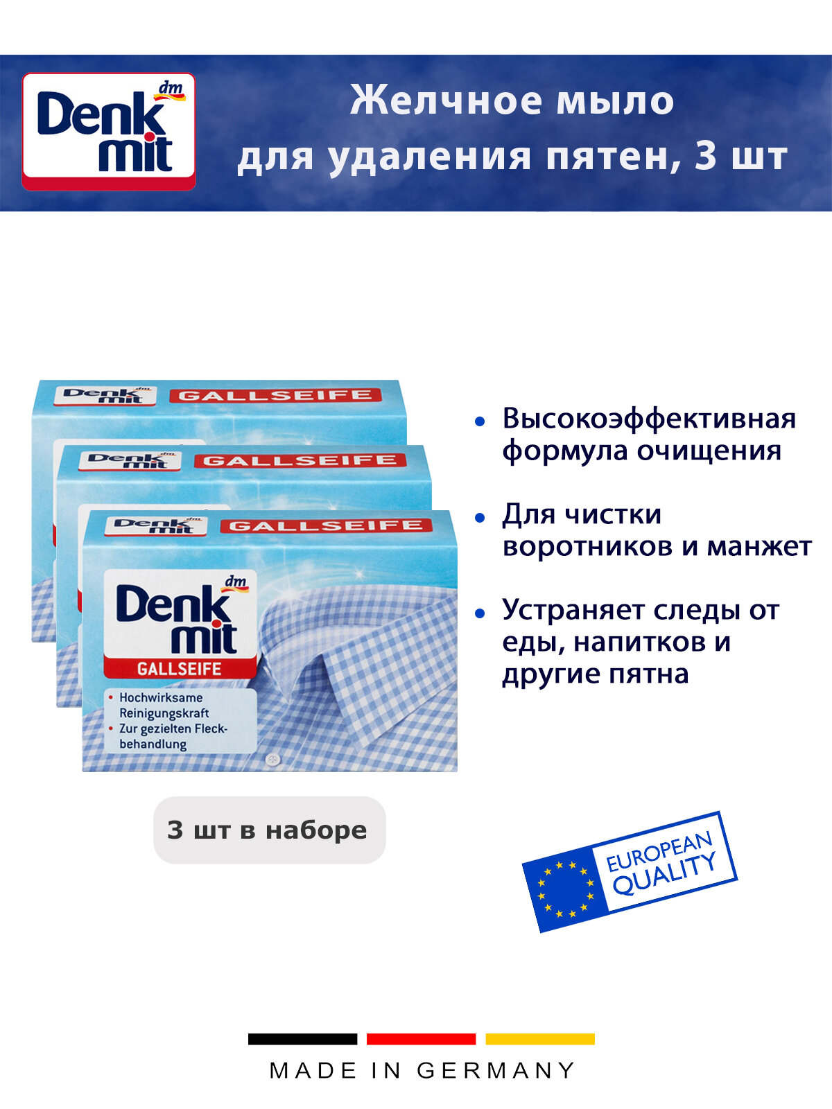 Желчное мыло для удаления пятен DenkMit, 100 г, 3 шт