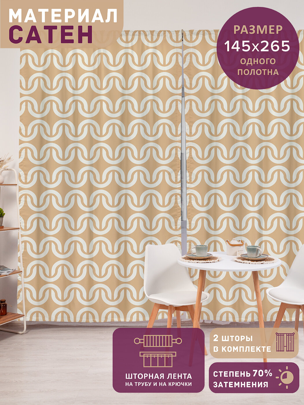 Фотошторы в спальню "Волнистые зигзаги", 2 полотна шириной по 145 см, высота 265 см, JoyArty