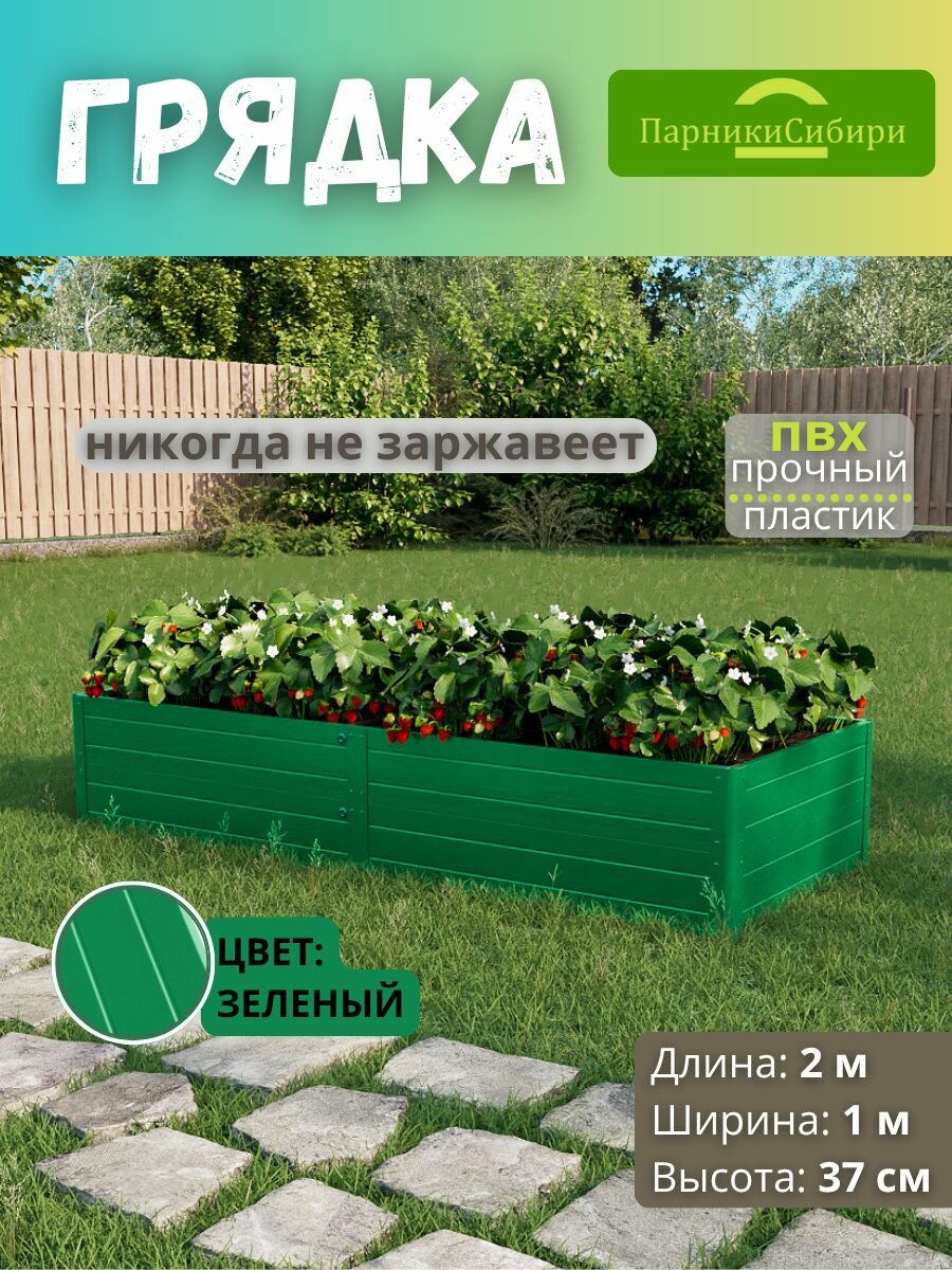 Парники Сибири/Грядка из ПВХ пластика 1,0х2,0 м, высота 37 см, Цвет: Зеленый