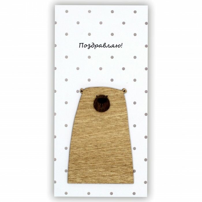 Подарочный конверт Дон Баллон для денег 3D, для денег 3D, Поздравляю! Мишка, картон