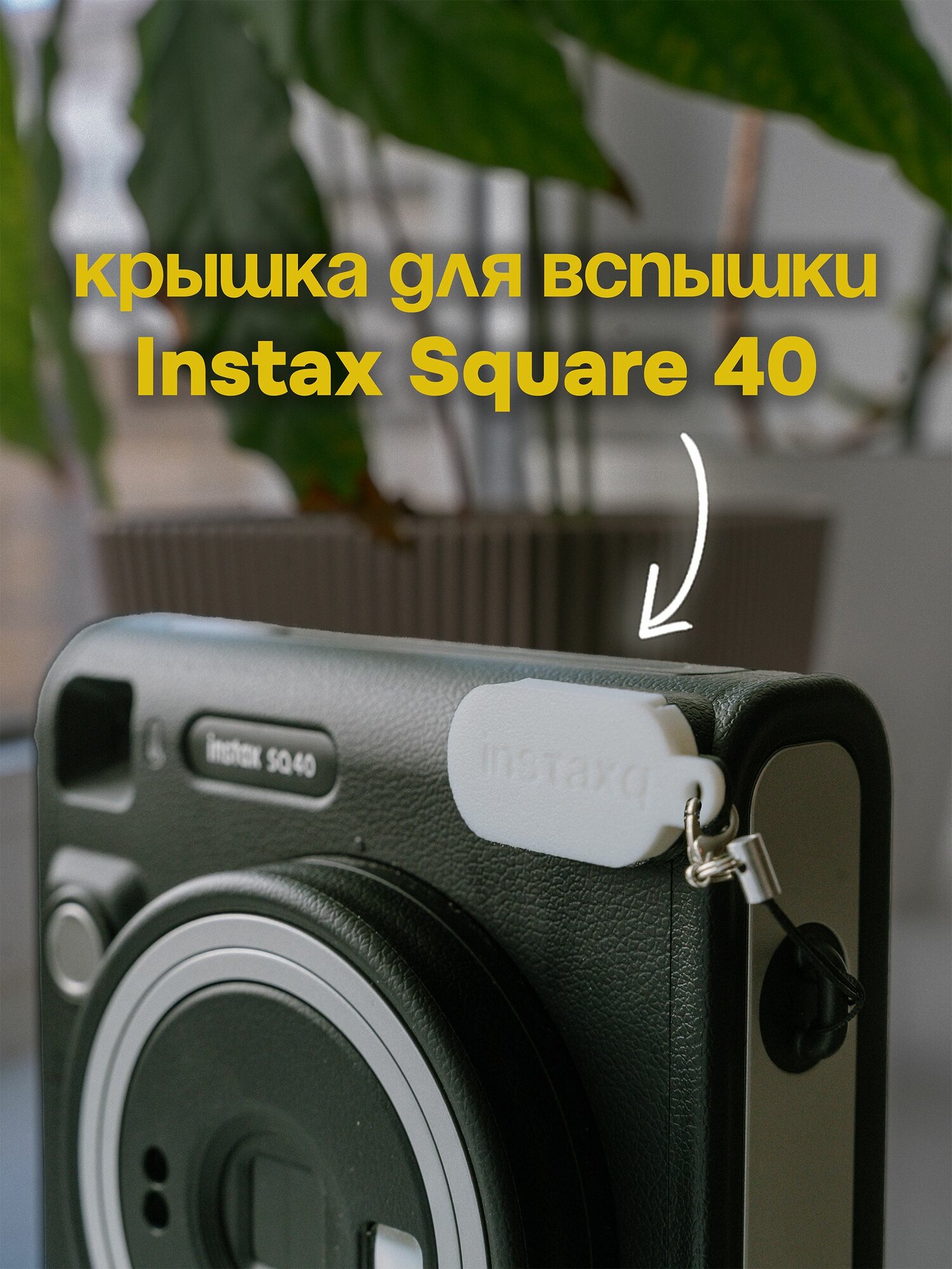 Крышка для вспышки Instax Square SQ40 белый