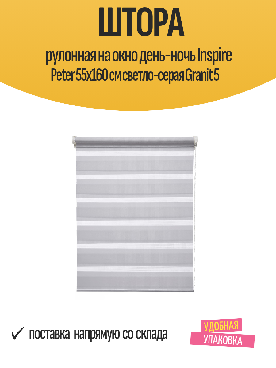 Штора рулонная на окно день-ночь Inspire Peter 55x160 см светло-серая Granit 5