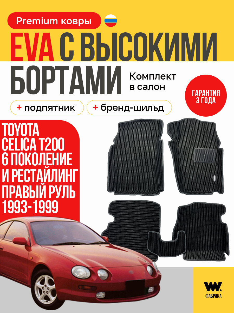 EVA коврики в салон автомобиля Toyota Celica 6, 1993-1999 г.(Тойота Селика 6), эва коврики автомобильные с бортами