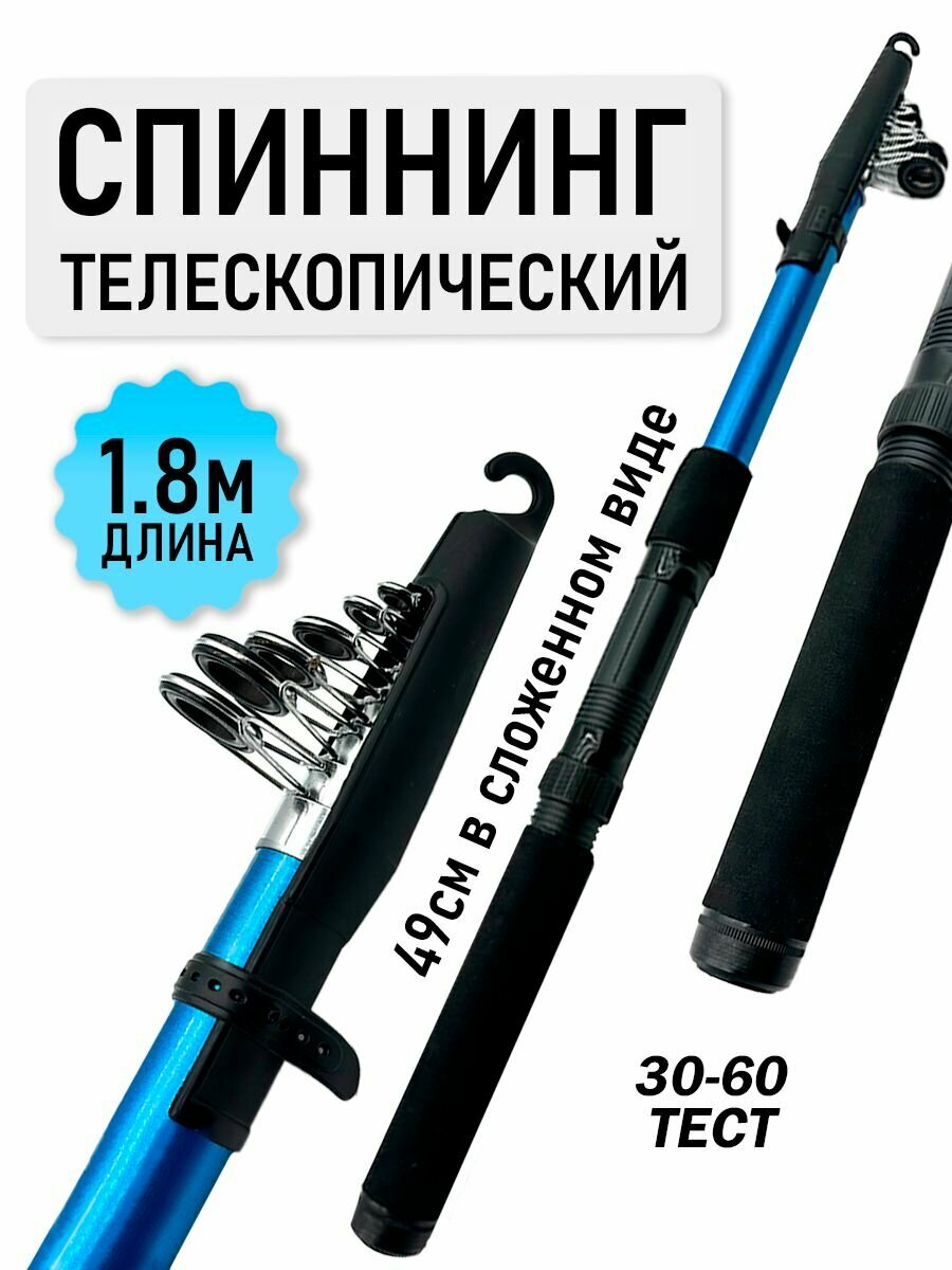 Спиннинг телескопический для рыбаки 1.8 метра, 49 см ы сложенном виде, тест 30-60г