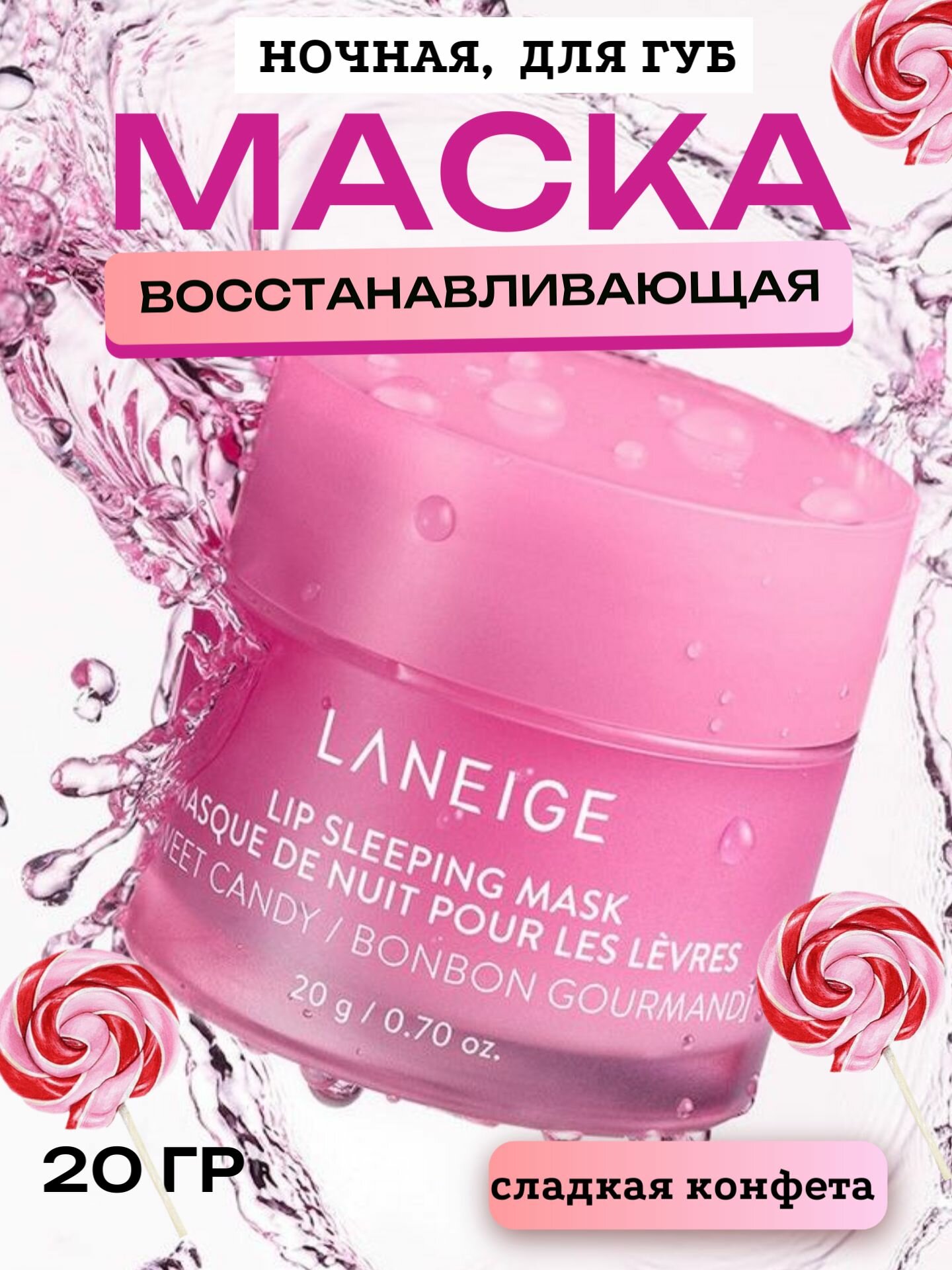 Ночная маска для губ Сладкая Конфета / Laneige, 20гр