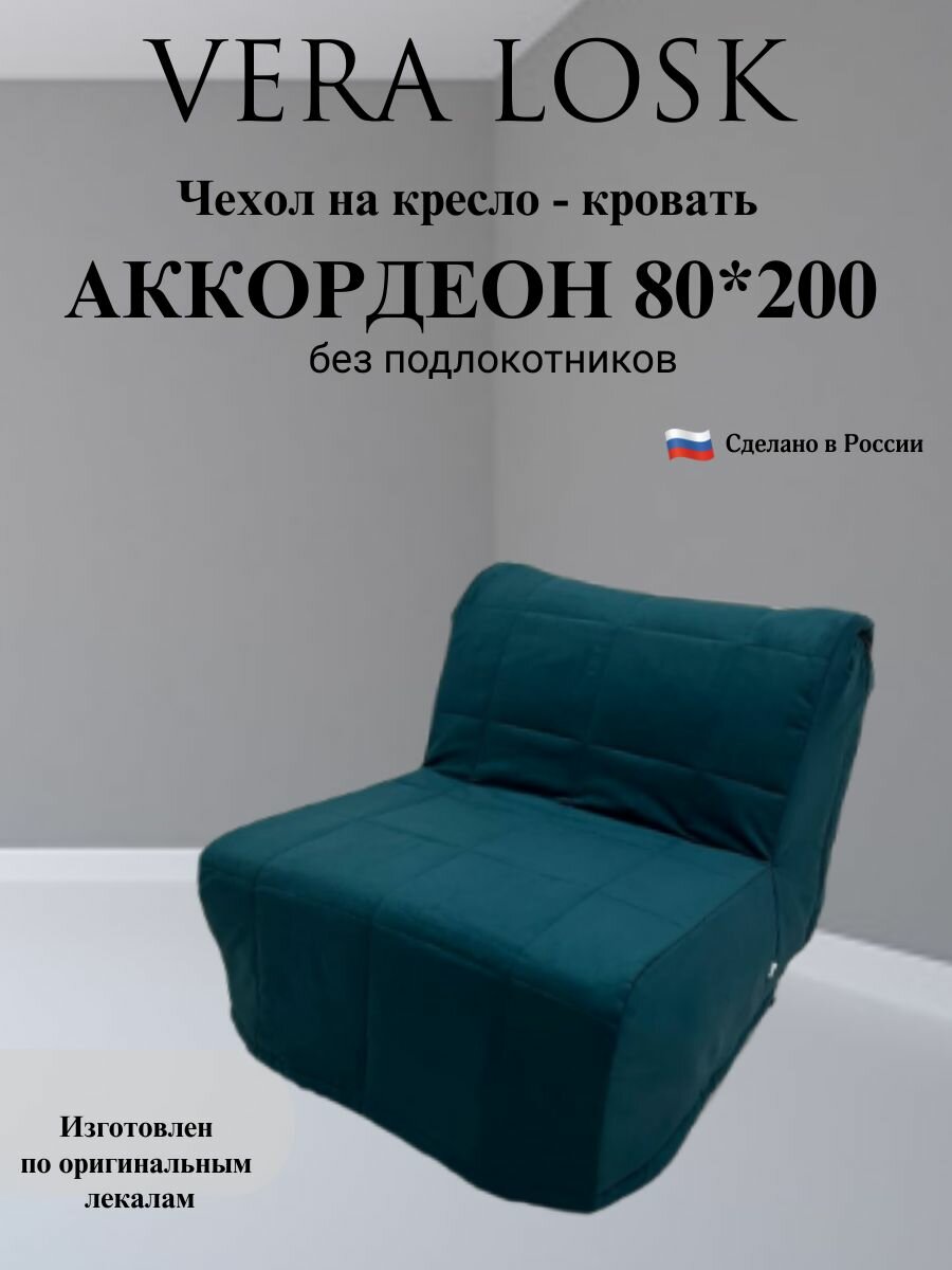 Чехол на кресло-кровать Аккордеон антикоготь