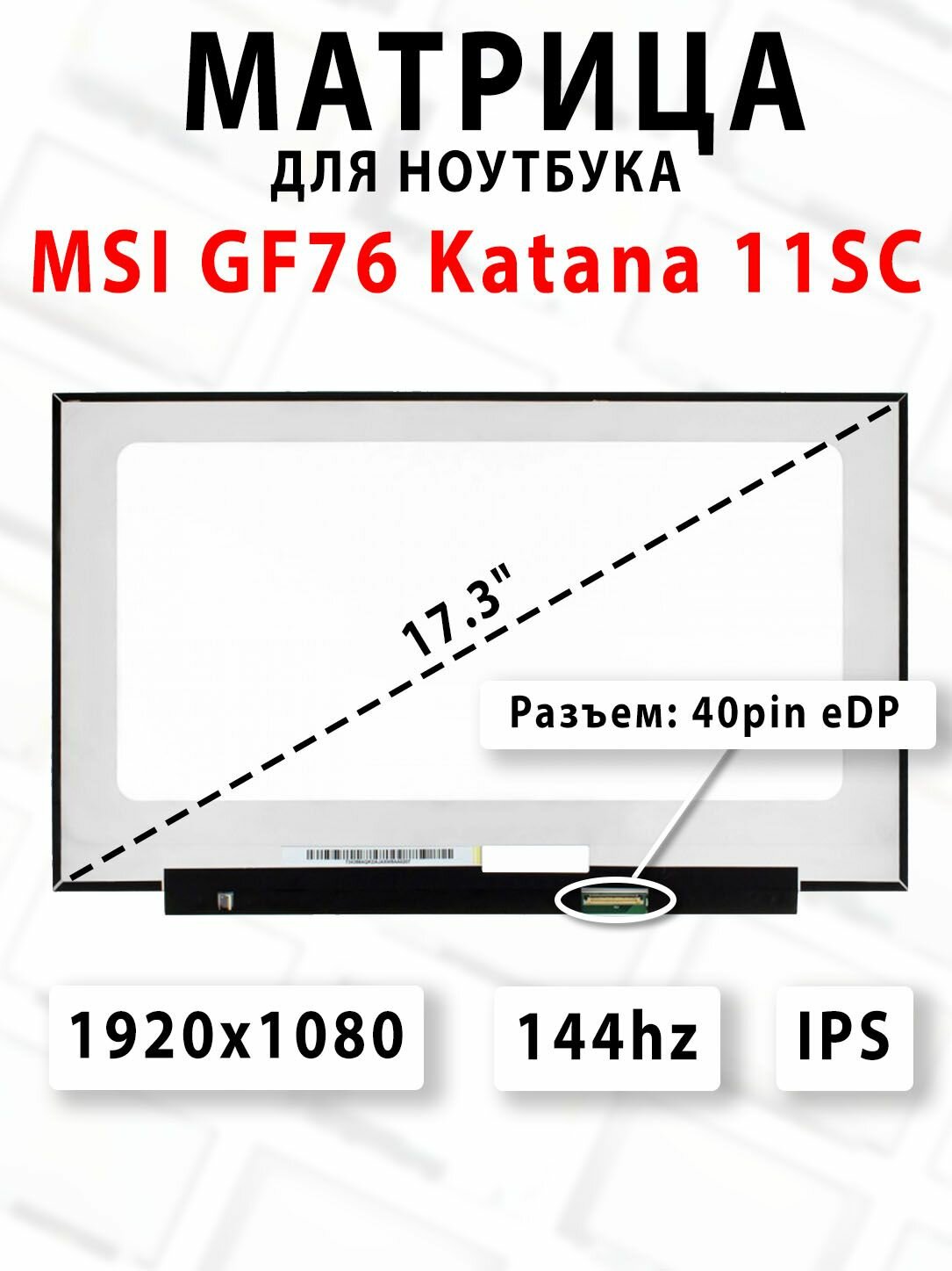 Матрица для ноутбука MSI GF76 Katana 11SC - (1920x1080 - 144Hz)