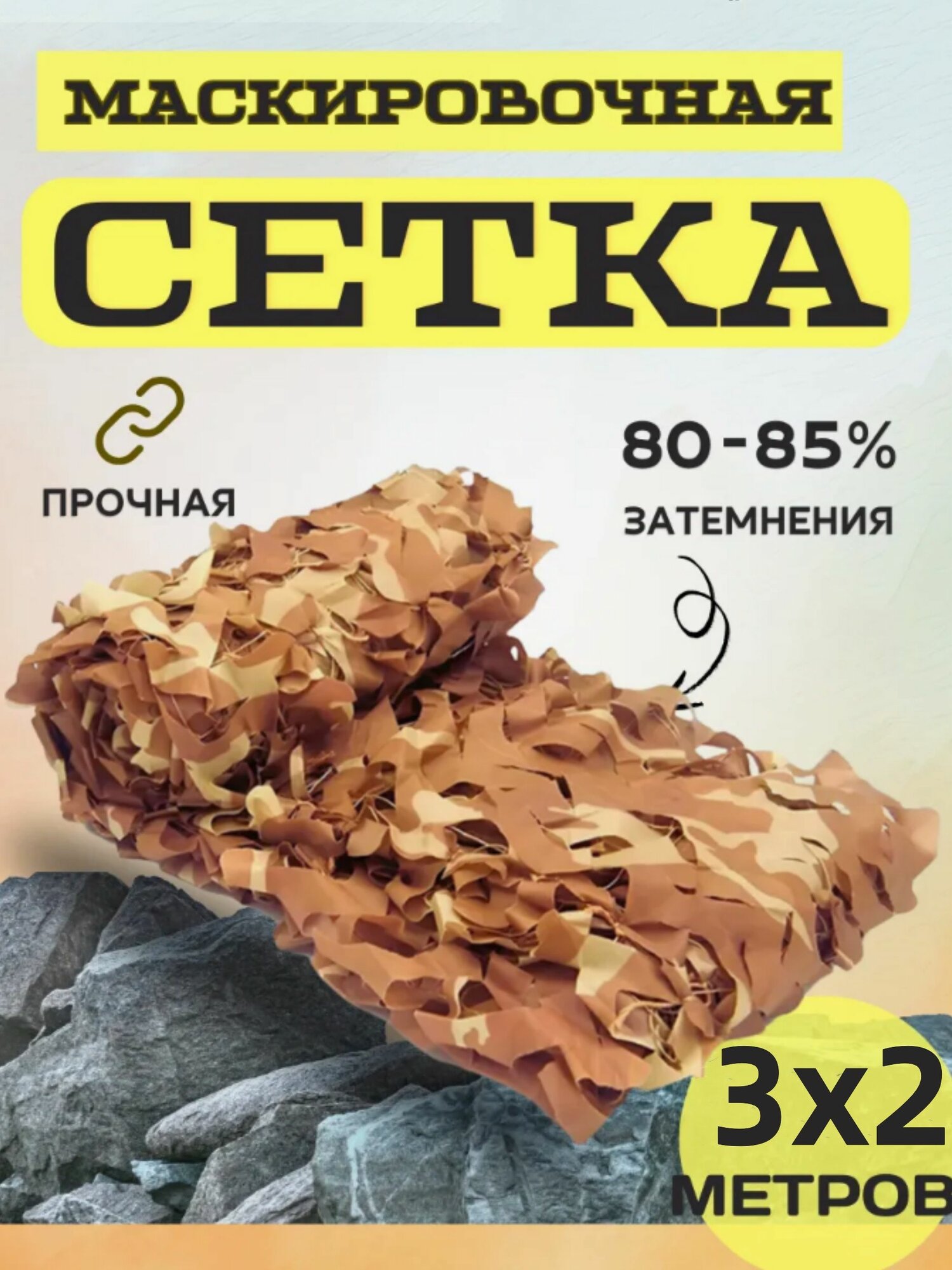 Маскировочная сеть 3х2 метра Лайт+ Пустыня цифра камуфляжная защита для охоты, забора, навеса и беседки