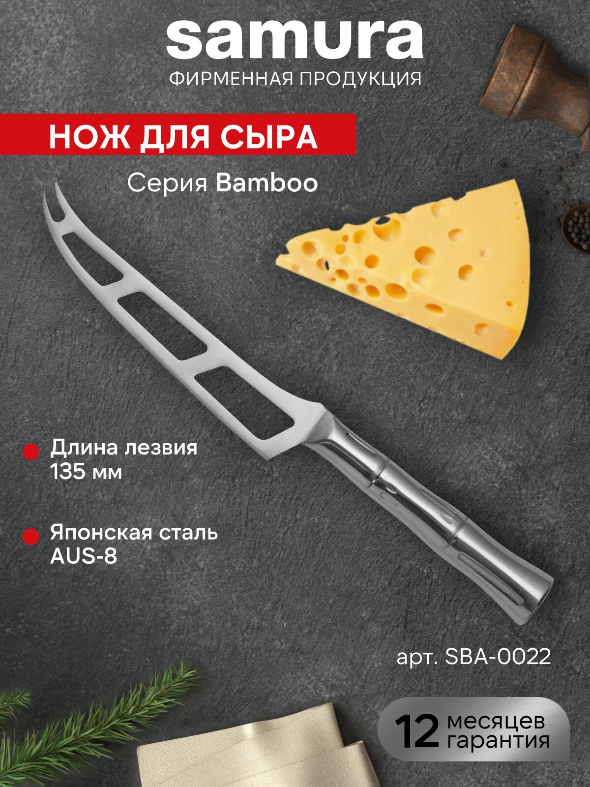 Нож кухонный поварской Samura Bamboo для мягкого сыра профессиональный SBA-0022
