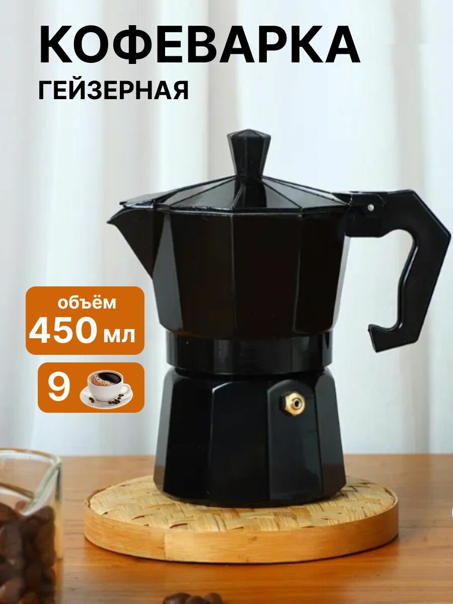 Гейзерная кофеварка, 450 мл, черная, с крышкой, для разных плит