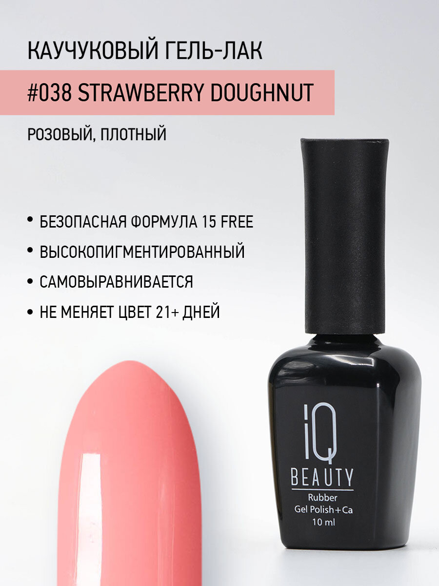 Каучуковый гель-лак IQ Beauty 038 Strawberry Doughnut, розовый, 10 мл