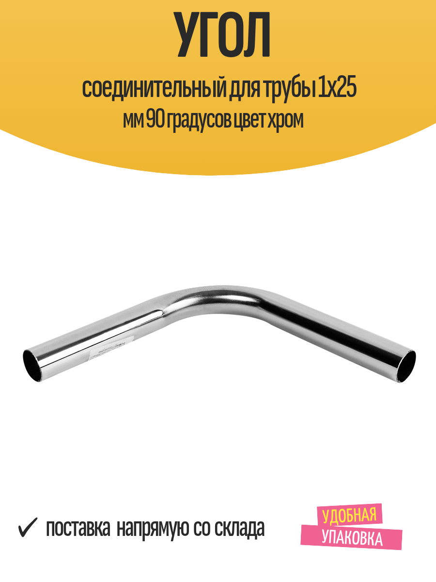 Угол соединительный для трубы 1x25 мм 90 градусов цвет хром