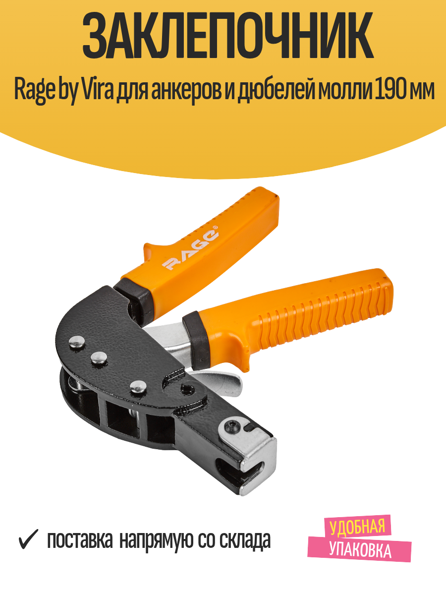 Заклепочник Rage by Vira для анкеров и дюбелей молли 190 мм