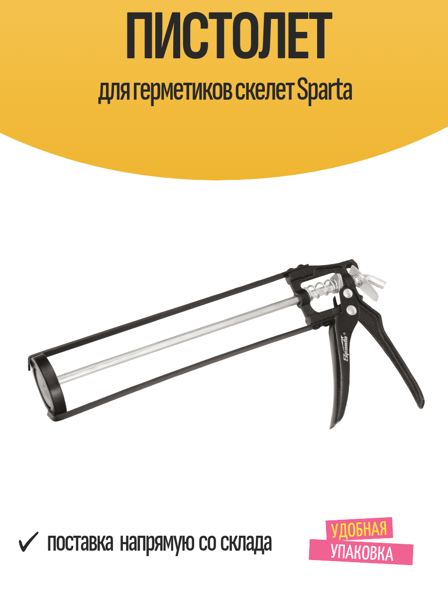 Пистолет для герметиков скелет Sparta