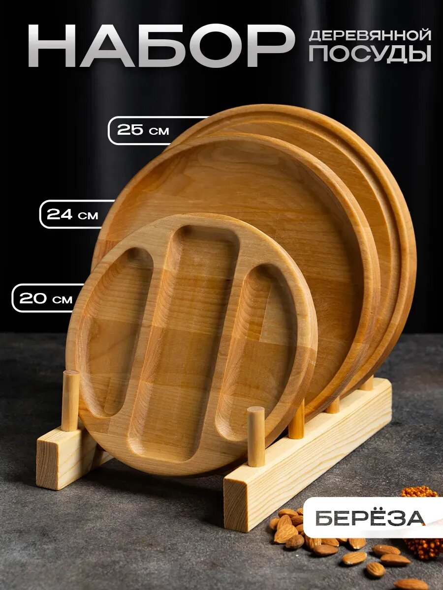 Набор деревянных тарелок на подставке Бари 3 шт