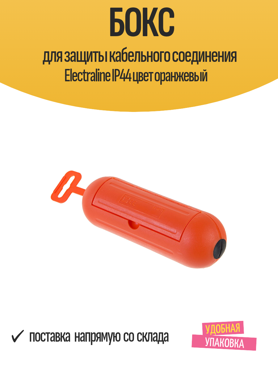 Бокс для защиты кабельного соединения Electraline IP44 цвет оранжевый