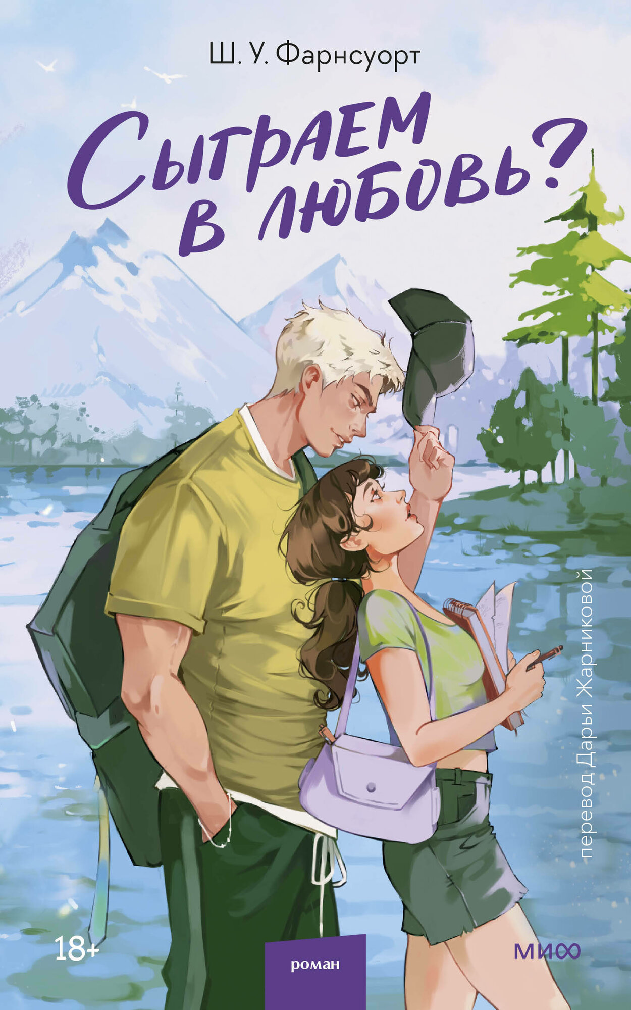 Сыграем в любовь? / Фарнсуорт Ш. У.