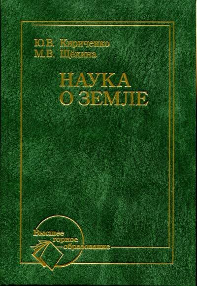 Кириченко Ю. В, Щёкина М. В. - Наука о Земле.
